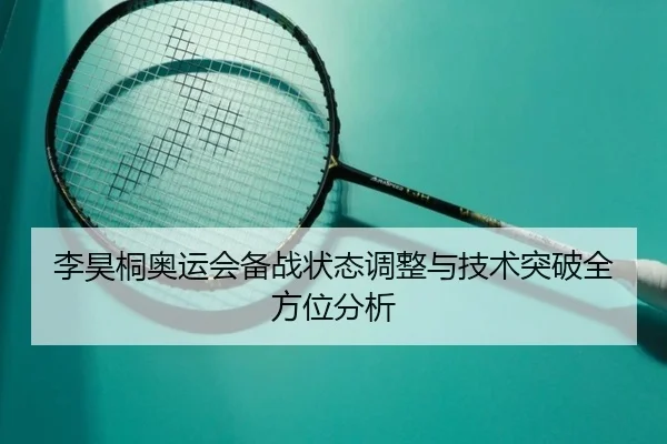 李昊桐奥运会备战状态调整与技术突破全方位分析 - 乐鱼